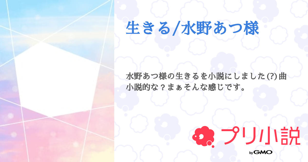 第2話：𝐬𝐭𝐚𝐫𝐭（生きる/水野あつ様）｜無料スマホ夢小説ならプリ小説 byGMO